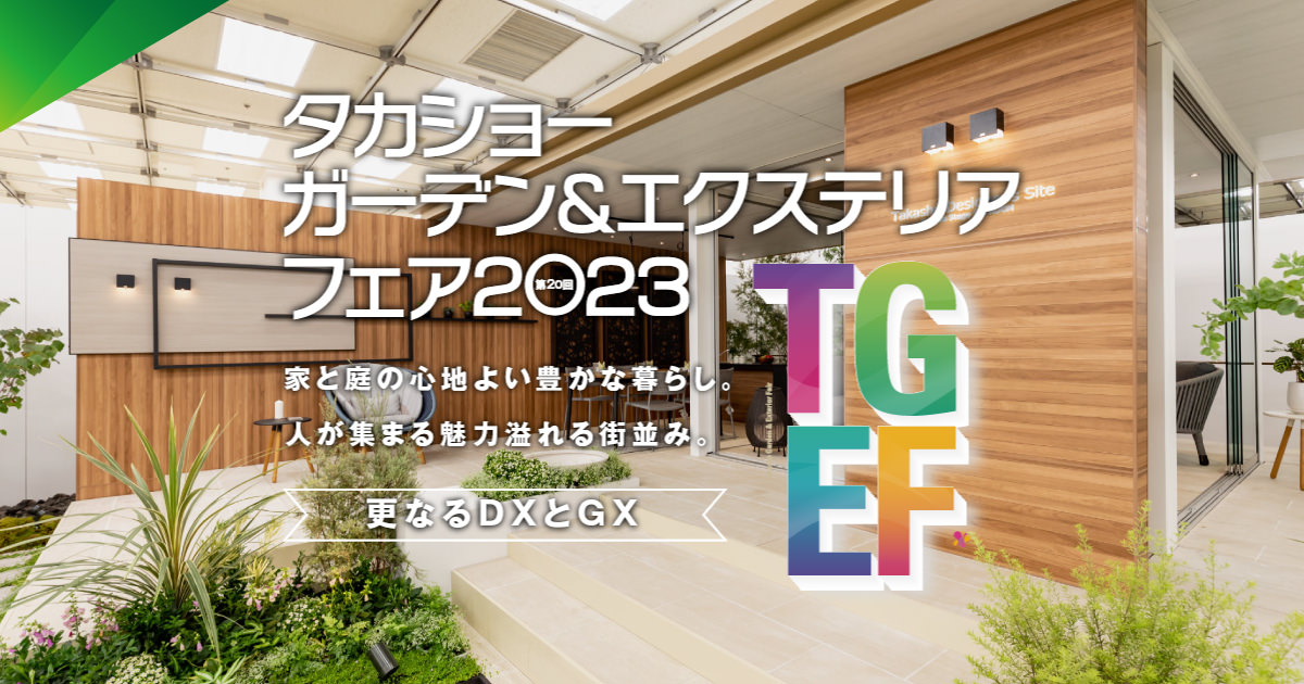 第20回タカショーガーデン＆エクステリアフェア2023｜タカショー