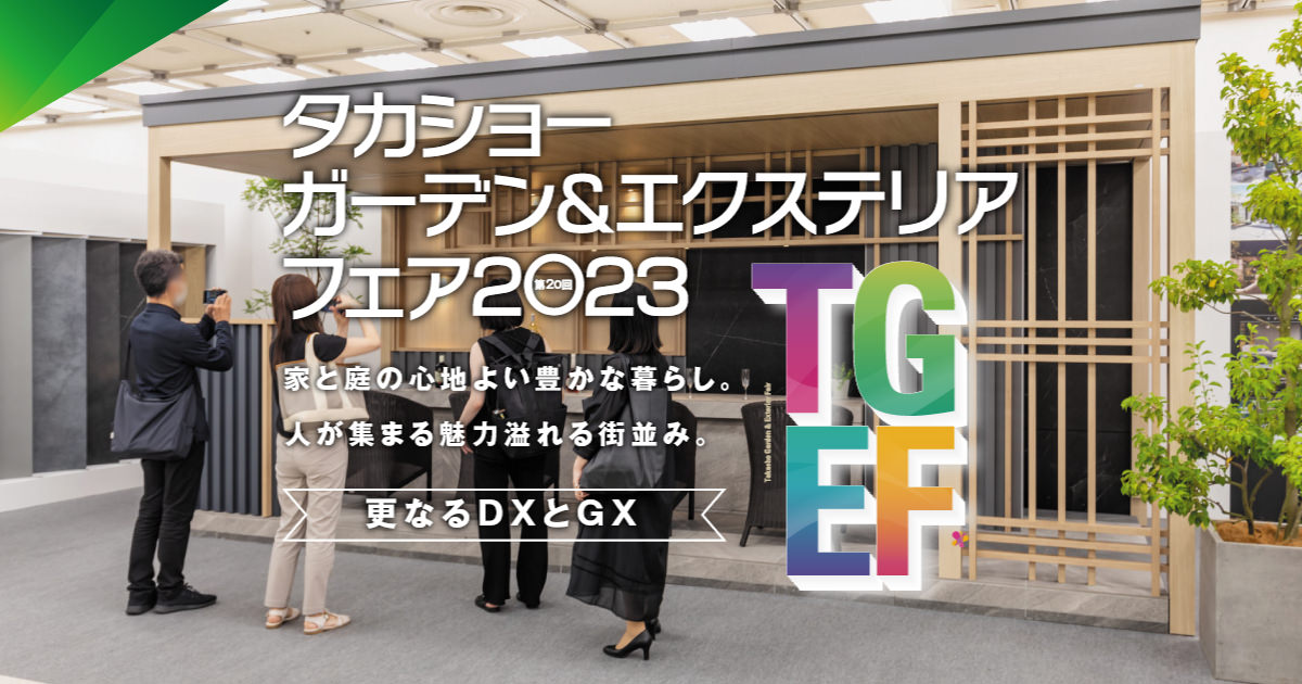 展示会の見どころ「ファサードエクステリア」｜タカショーガーデン＆エクステリアフェア