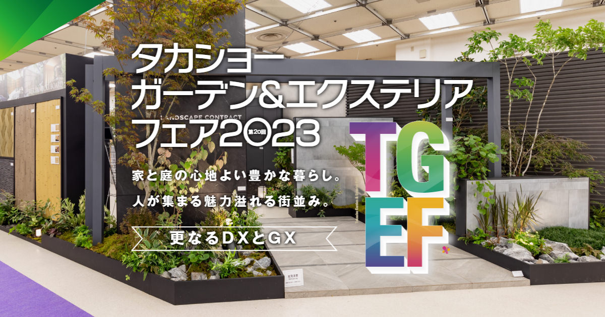 展示会の見どころ「ガーデン」｜タカショーガーデン＆エクステリアフェア
